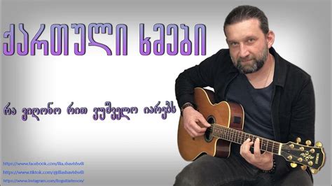 ქართული ხმები რა ვიღონო რით ვუშველო იარებს Youtube