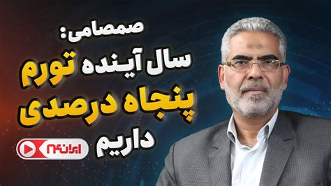 صمصامی سال آینده تورم پنجاه درصدی داریم Youtube