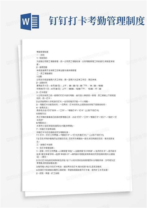一般公司钉钉考勤管理制度Word模板下载 编号qynyrenl 熊猫办公