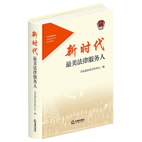 2021新书新时代最美法律服务人司法部法治宣传中心法律出版社表彰行业内的优秀代表展示新时代感人事迹法律普及读物法律书籍全套虎窝淘