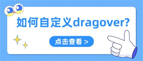 Javascript 让拖拽更加人性化？如何自定义dragover样式 前端侦探 Segmentfault 思否