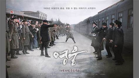 일제침략의 간웅奸雄을 처단한 안중근 영화 영웅