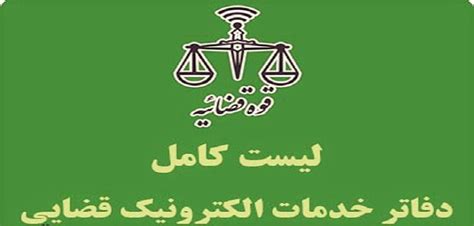 دفاتر خدمات قضایی مشهدنقشه راهنمای دفاتر خدمات قضایی مشهد1402 اخذ نوبت