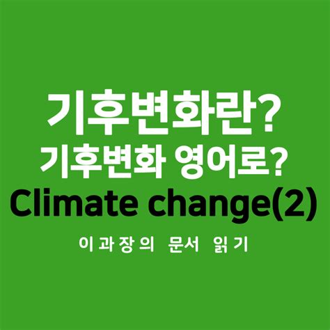 기후변화 원인 증거 기후변화 영어로 네이버 블로그
