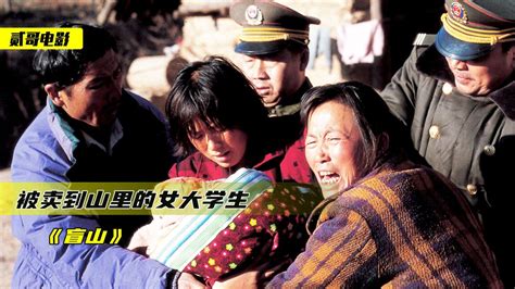 真实事件改编，女大学生被拐卖到山村，不敢看第二遍《盲山》高清1080p在线观看平台腾讯视频