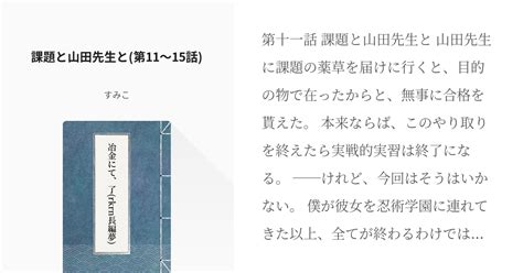 3 課題と山田先生と第11〜15話 冶金にて、了rkrn長編夢 すみこの小説シリーズ Pixiv