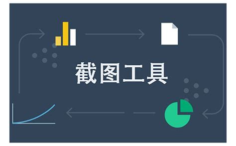 截图工具大全 截图工具哪个好 下载之家