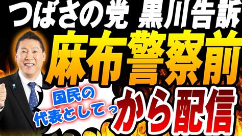 【迫真】立花孝志「麻布警察署の前から配信」「つばさの党家宅捜索」 Youtube