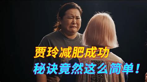 从胖子到辣妹，《我只活一次》——贾玲的减肥纪录片让你相信努力的力量！高清1080p在线观看平台腾讯视频
