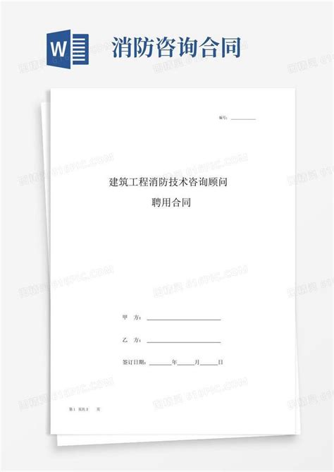 建筑工程消防技术咨询顾问聘用合同协议书范本模板word模板免费下载编号198aw54pl图精灵
