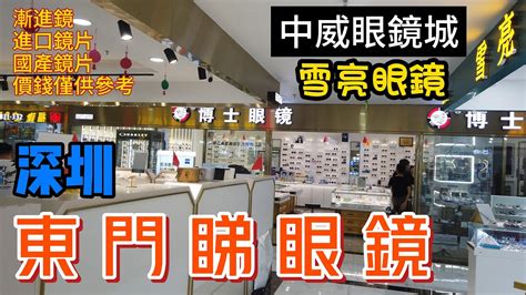 深圳東門 配眼鏡 中威眼鏡城 雪亮眼鏡 漸進鏡 國產進口鏡片 Youtube