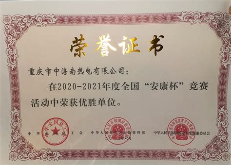 2020—2021年度全国“安康杯”竞赛活动优胜单位（先进集体） 全国级 重庆市中涪南热电有限公司