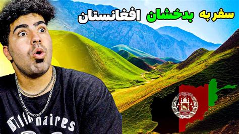 😍سفر به شهر های افغانستان به بدخشان سفر کردیم سرزمین زیبایی