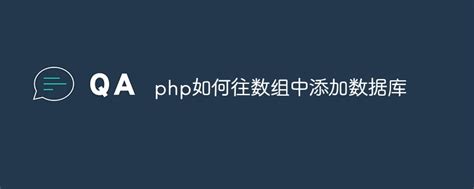 Php如何往数组中添加数据库 叮当号