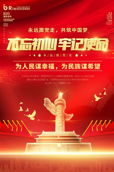 不忘初心牢记使命海报 不忘初心牢记使命海报图片 【包图网】