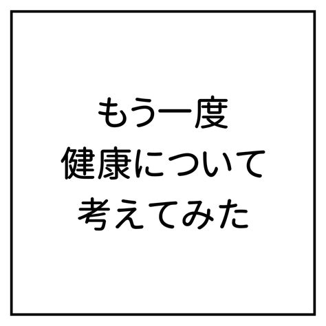 もう一度健康について考えてみた Handand ハンドアンド 合志市豊岡の整体院