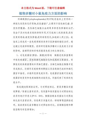 植物多糖对小鼠免疫力方面的影响 蚂蚁文库