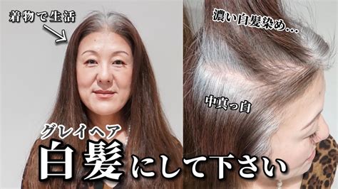 【白髪染めやめたい】着物に似合うグレイヘアにしたい！驚きの仕上がりに！ 白髪ぼかし50代 Youtube