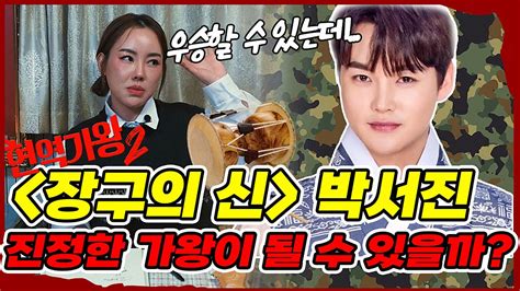 잘될 일만 남았다 장구의 신 박서진 이제는 가왕의 길로 가는 중 네이버 Tv