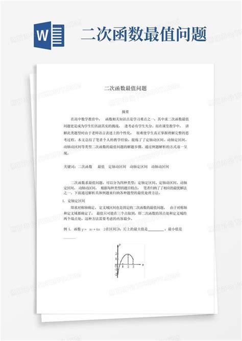 二次函数最值问题word模板下载编号qogeeapb熊猫办公