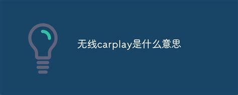 无线carplay是什么意思 站长资讯网