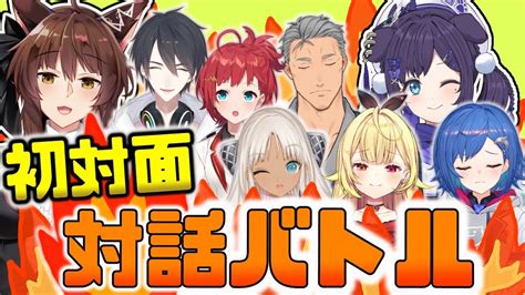 にじさんじ初対面対話バトル】ライバーは初めましての人とどれくらい話せるのか？？【フミ相羽ういは轟京子西園チグサ夢追翔朝日南アカネ舞