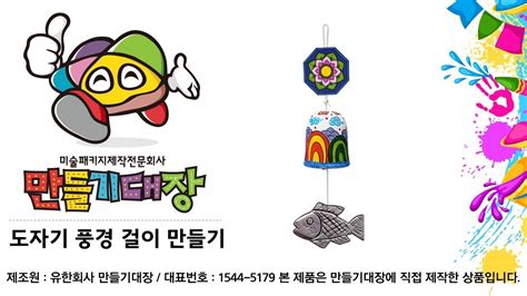 만들기대장 동영상 도자기 풍경 걸이 만들기미술수업미술패키지제작전문회사미술재료만들기재료만들기대장미술수업미술프로그램