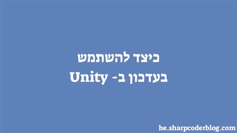 כיצד להשתמש בעדכון ב Unity Sharp Coder Blog