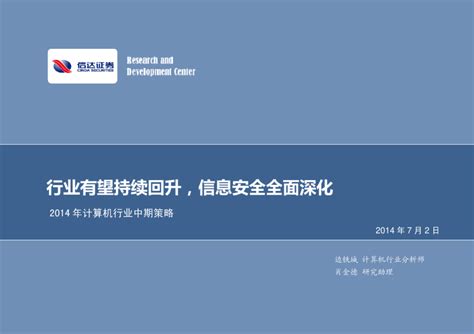2014年计算机行业中期策略：行业有望持续回升信息安全全面深化
