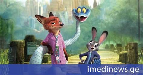 Disney მ „ზოოტოპია 2“ ის თიზერ თრეილერი წარადგინა Imedinews