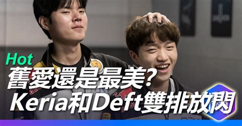 舊愛還是最美？keria和deft雙排卻被嘲諷