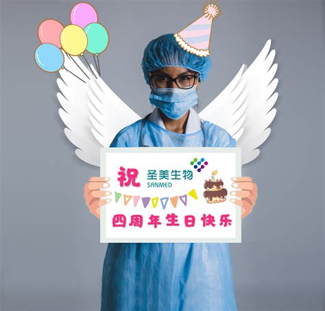 不负韶华 只争朝夕 圣美四周年以不平凡成就不平凡 圣美生物
