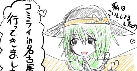 東方 コミックライブin名古屋行ってきました！！ すあまままままのイラスト Pixiv