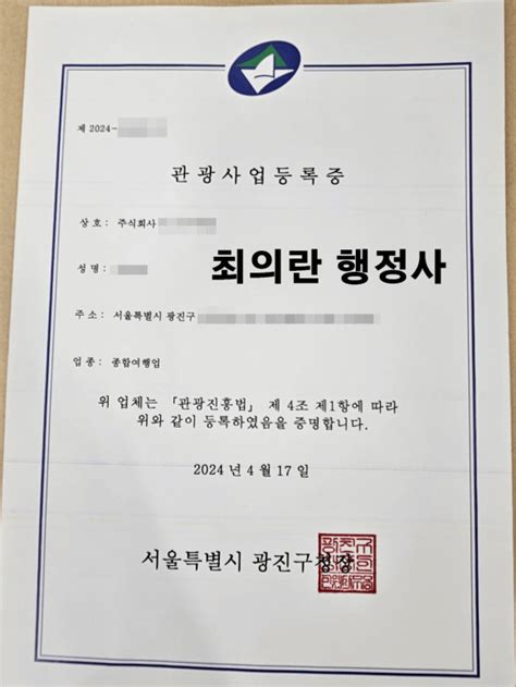 종합여행업 등록 1일만에 등록증 받은 사례 소개 올림 행정사합동사무소