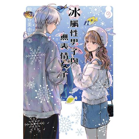 夢雲小舖 冰屬性男子與無表情女子1 9集 作者殿ヶ谷美由記 7 4 蝦皮購物