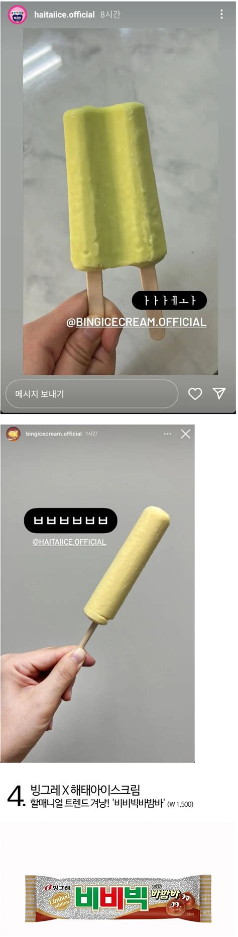 빙그레x해태 신상 쌍쌍바메로나 비비빅바밤바 Battlepage