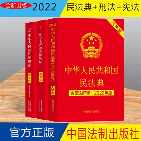 宪法 刑法 民法典正版全套3册2022年新版法律书籍中华人民共和国宪法实用版2018修订修正版中国法制出版社刑法修正案十一11法条 虎窝淘