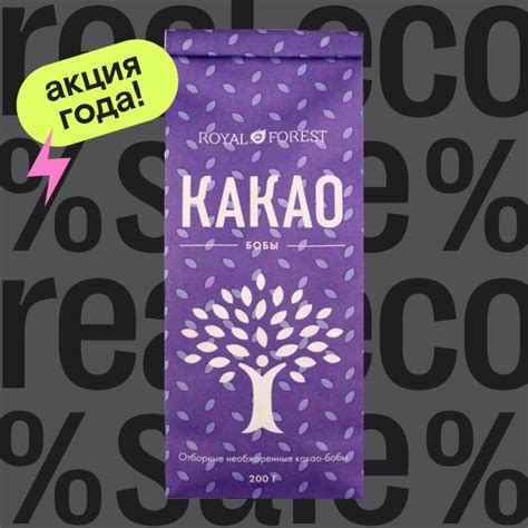 Какао бобы Royal Forest необжаренные, неочищенные, 200 г - купить с ...