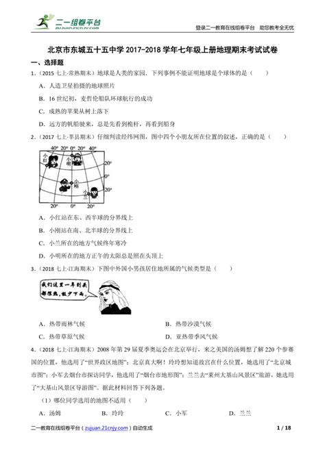 北京市东城五十五中学2017 2018学年七年级上册地理期末考试试卷 21世纪教育网