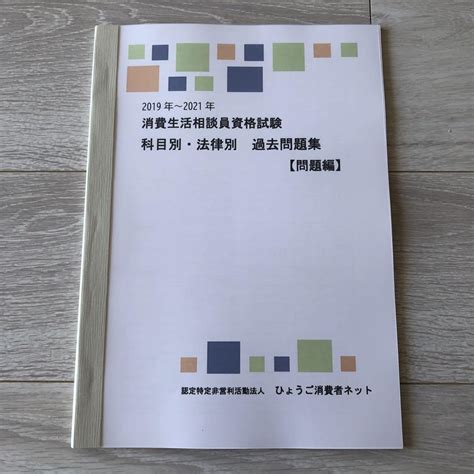消費生活相談員資格試験 過去問題集 解説集 By メルカリ