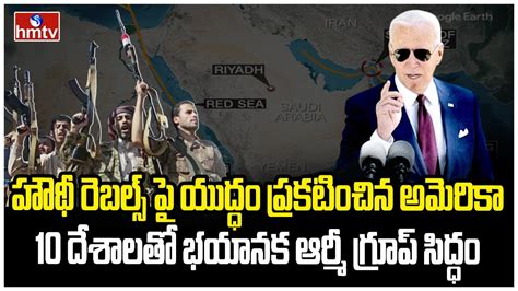 ఎర్ర సముద్రంపై అమెరికా కీలక యాక్షన్ Us Announces 10 Nation Force To