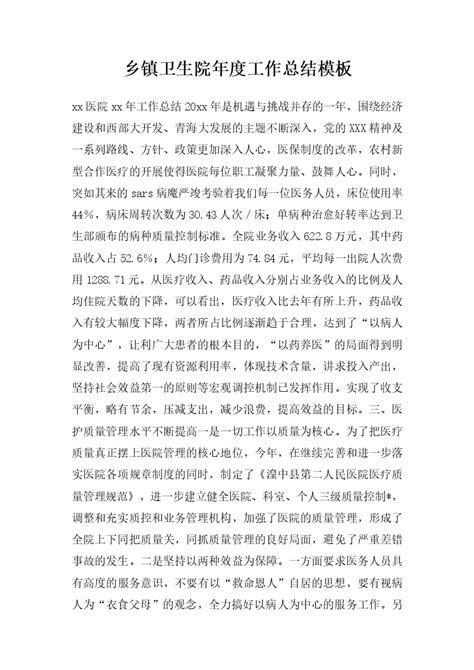乡镇卫生院年度工作总结模板word模板柚墨yomoer