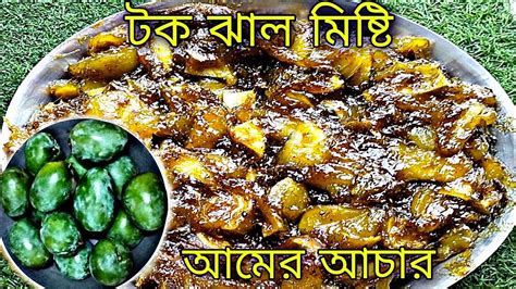 টক ঝাল মিষ্টি আমের আচার আপনারা বাড়িতে তৈরি করবেন এই আচার টা একবছর