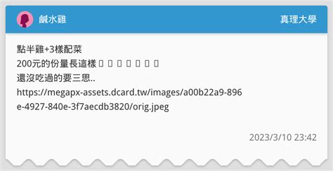 鹹水雞 真理大學板 Dcard
