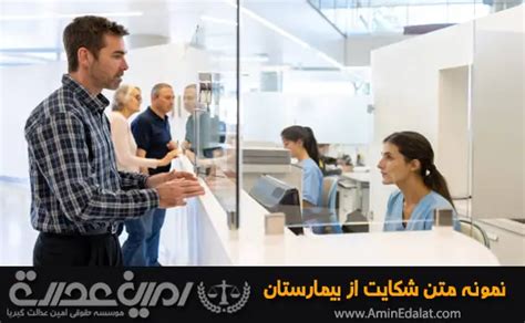 متن شکایت از بیمارستان موسسه حقوقی امین عدالت