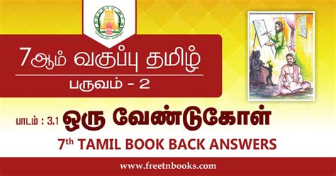th Std Tamil Guide Term Lesson ஒர வணடகள