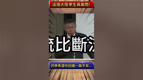 柯文哲 大陸同學犀利問題全場笑翻 Youtube