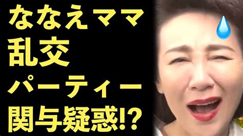 ななえママ、銀座のクラブで乱交パーティーに関与か！？薬物疑惑も浮上して令和の虎、崩壊状態！z李砲、ガーシー【masaニュース雑談】 Youtube