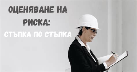 Ръководство за извършване на оценка на риска стъпка по стъпка