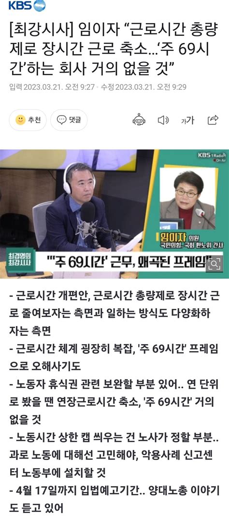 최강시사 임이자 “근로시간 총량제로 장시간 근로 축소‘주 69시간하는 회사 거의 없을 것” 정치시사 에펨코리아